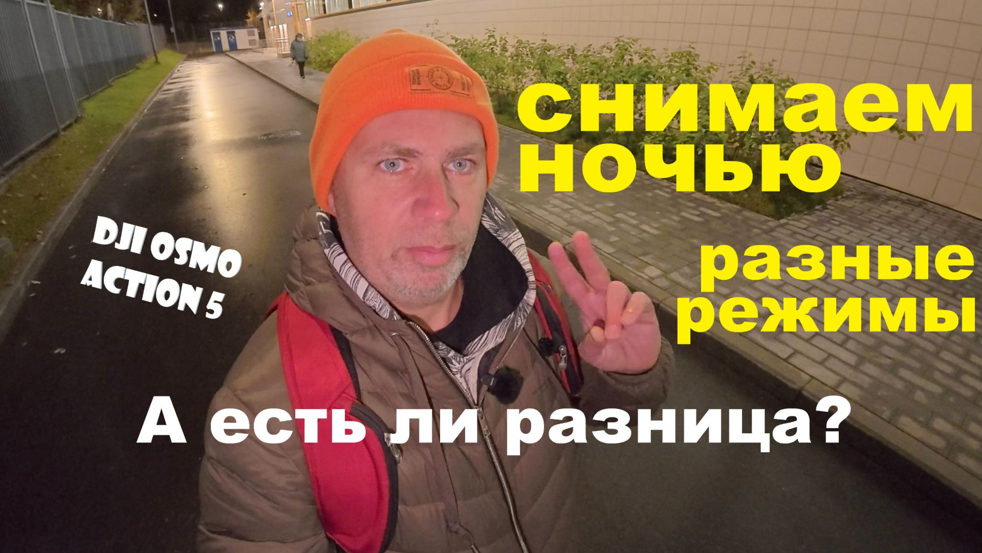 DJI OSMO Action 5 обзор - ночная съемка ТЕСТ №2 - расширенный с примерами 4К