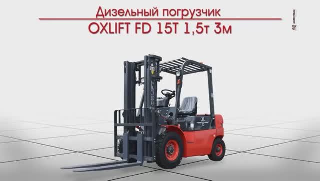 Дизельный погрузчик OXLIFT FD 15T 15т 3м