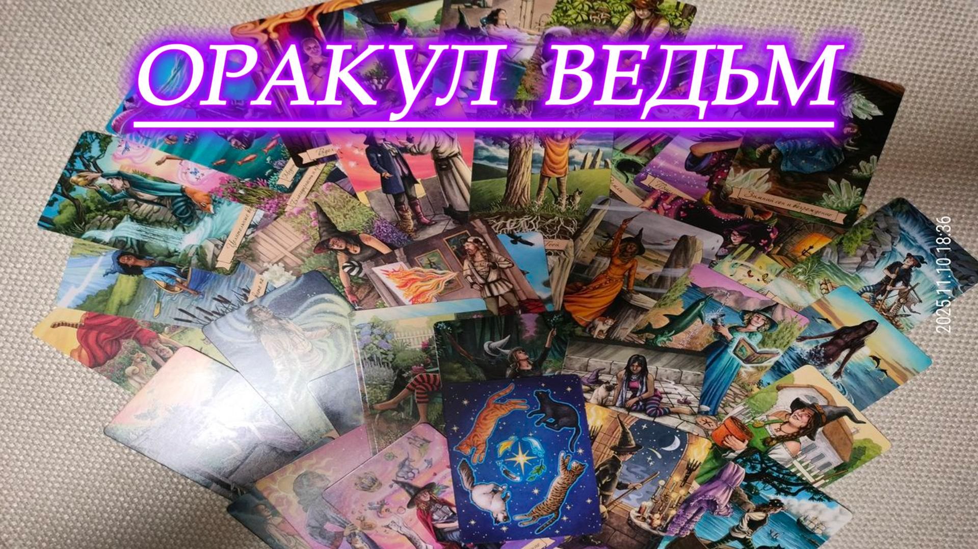 ОРАКУЛ ВЕДЬМ- ОБЗОР И РАСКЛАД