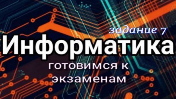 Разбор |ОГЭ по информатике задание № 7
