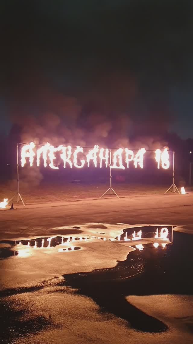 Огненное поздравление с 18ти летием.