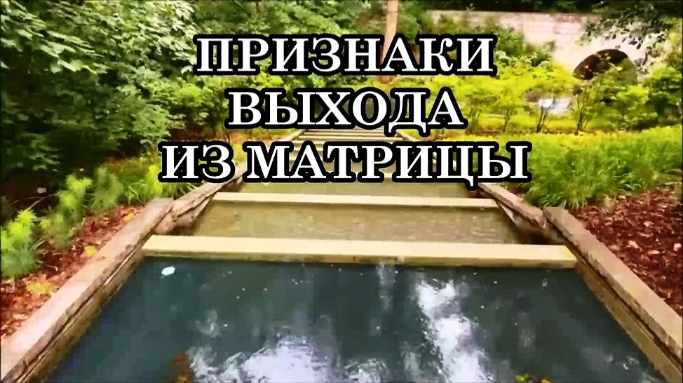 ПРИЗНАКИ ВЫХОДА ИЗ МАТРИЦЫ ПОКАЗЫВАЮТ, ЧТО ВЫ НАХОДИТЕСЬ НА НОВОМ УРОВНЕ СОЗНАНИЯ.
