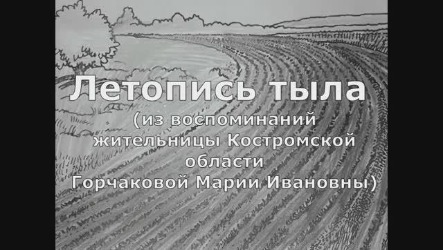 Мультфильм «Летопись тыла. Из воспоминаний М.И. Горчаковой». Библиотека №7