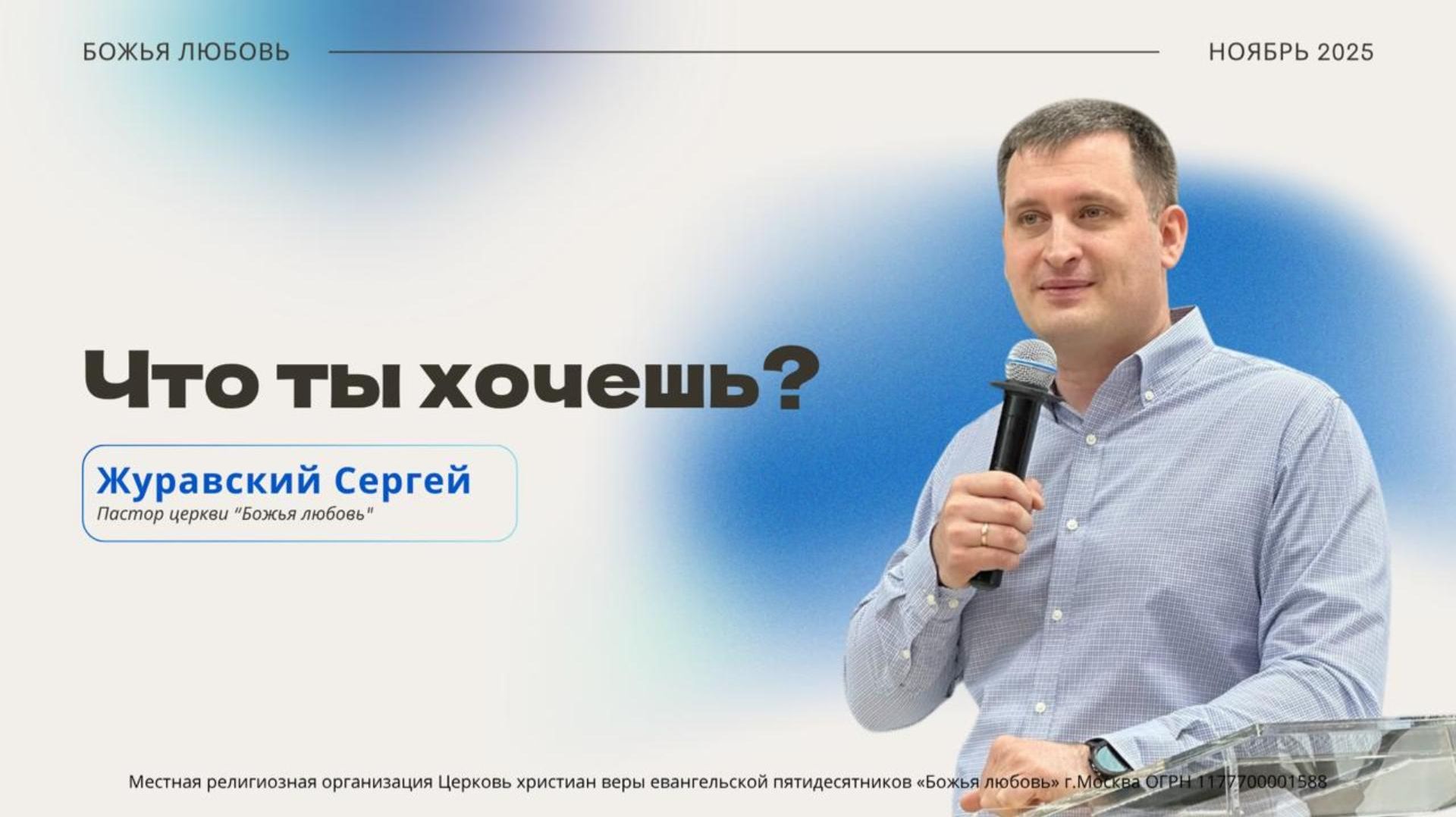 Проповедь "Что ты хочешь?"