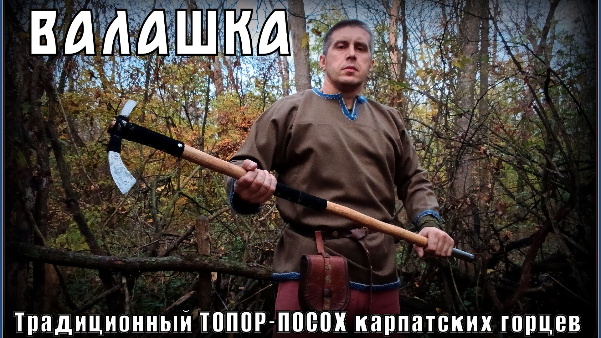 Валашка. Традиционный топор-посох карпатских горцев. Выживание. Тест №300