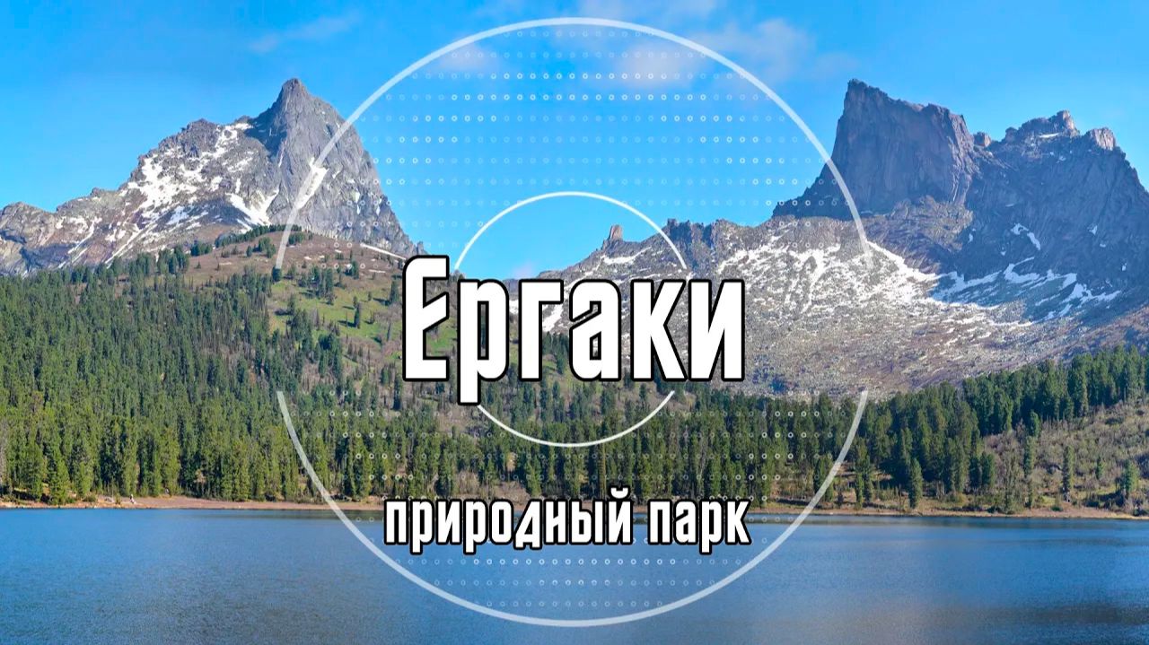 Ергаки: оз. Светлое, пер. Зеленый, г. Видовка, Висячий Камень и пер. Птица