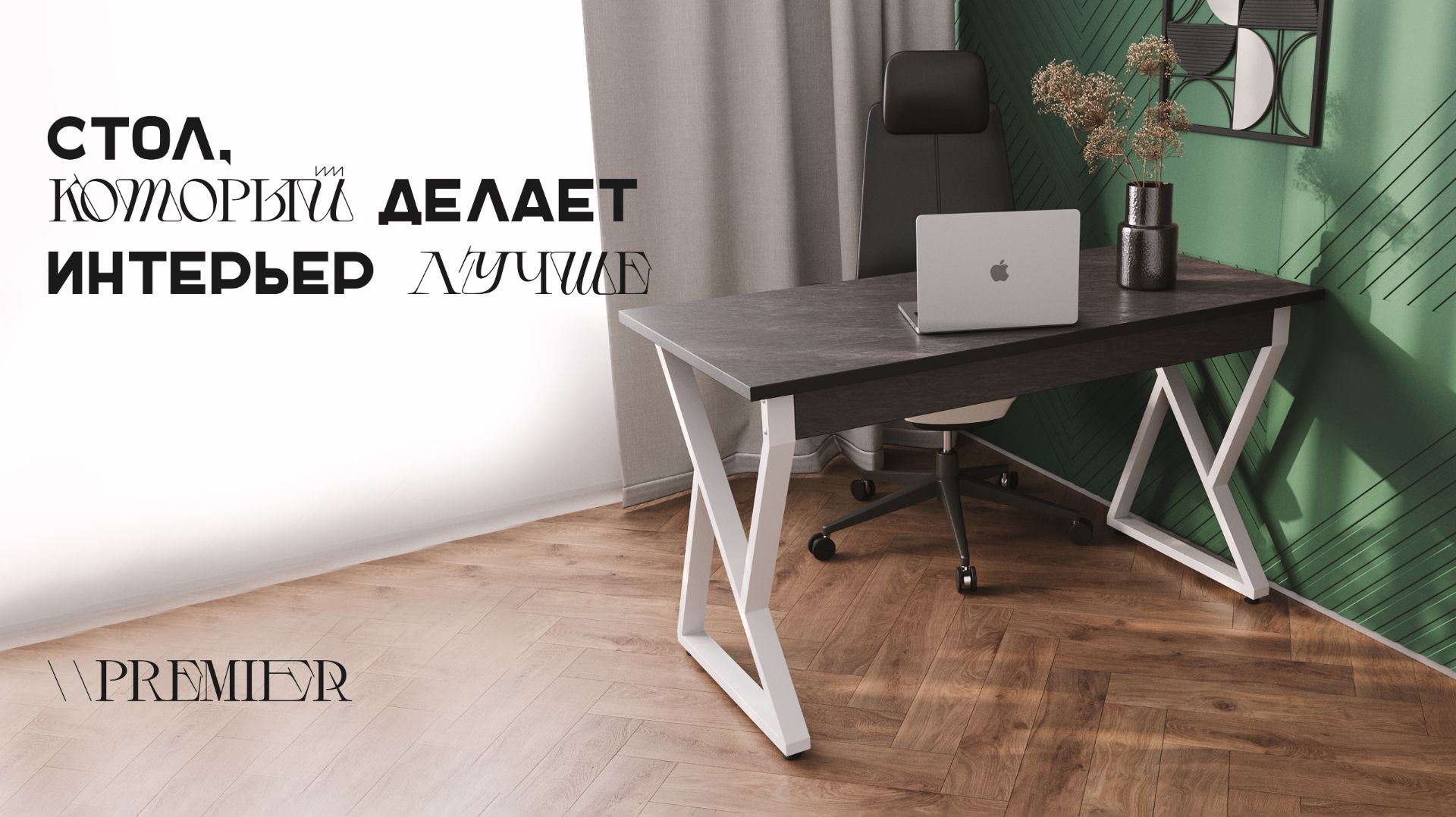 Обзор премиального письменного стола Premier