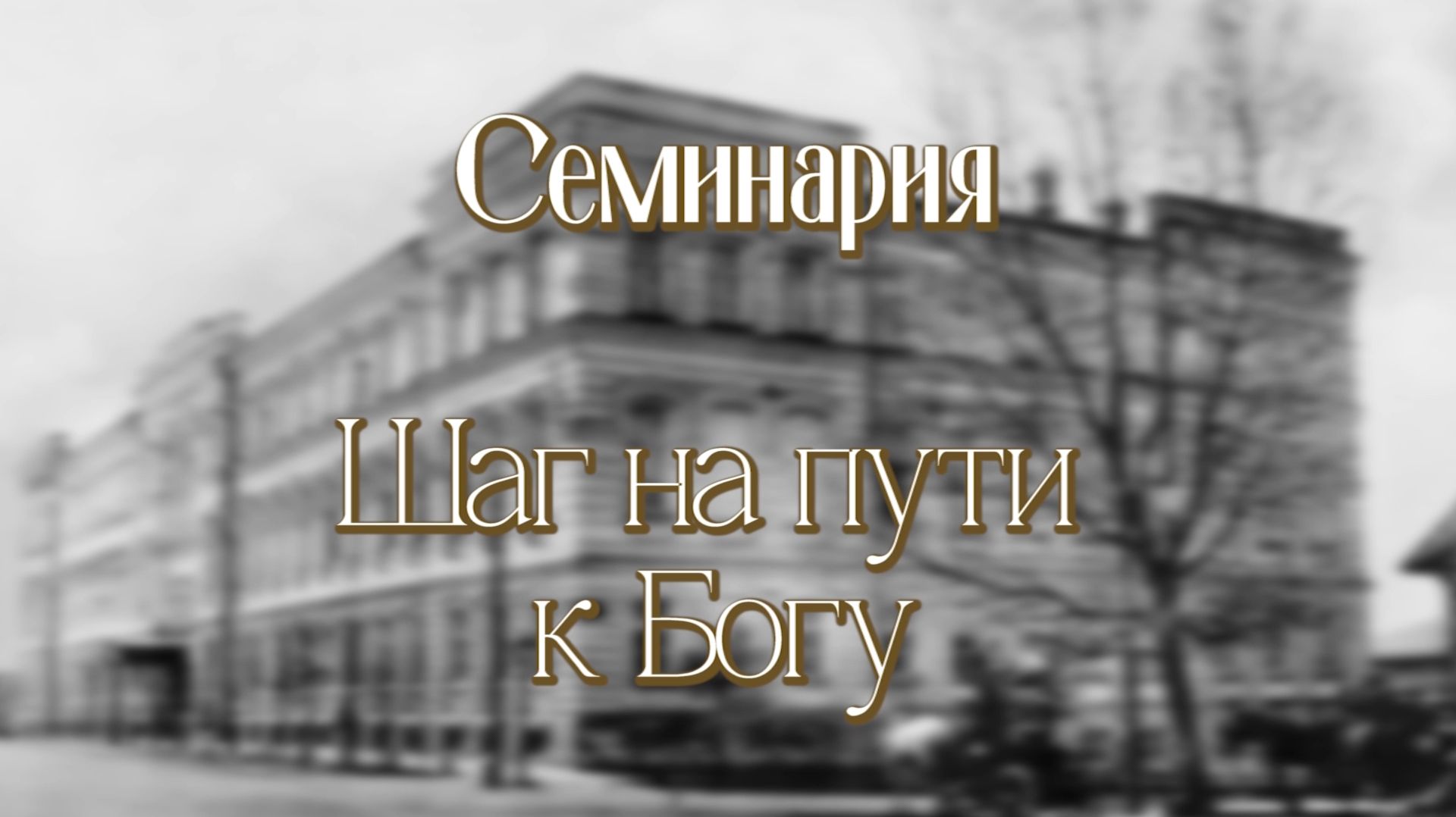 Саратовская православная духовная семинария приглашает абитуриентов