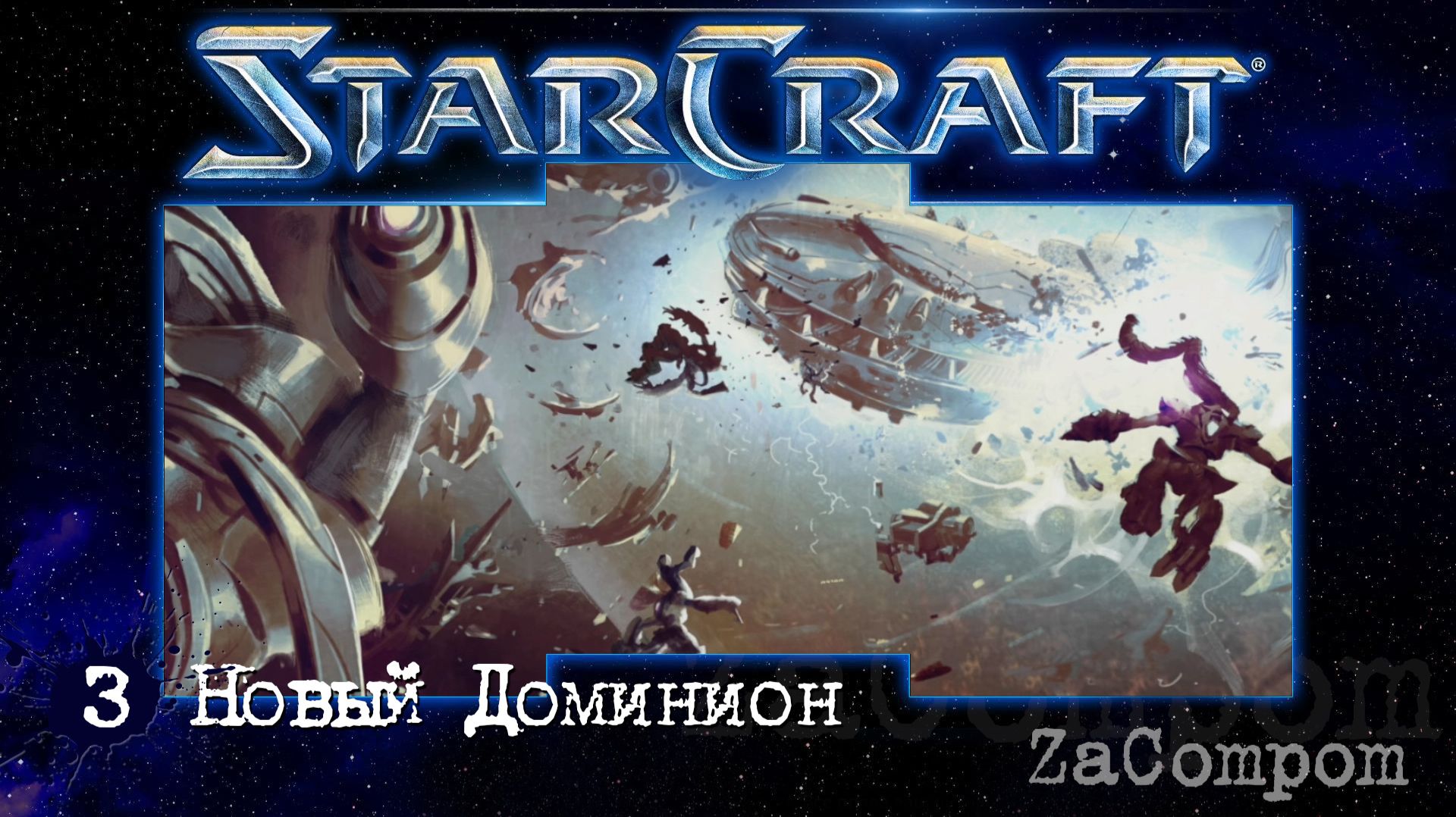 StarCraft remaster. Новый Доминион. Компания зергов.