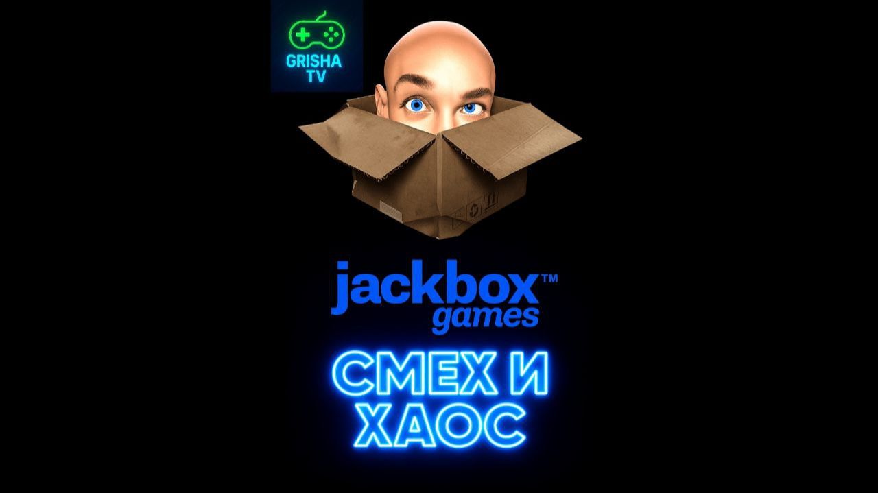 Jackbox #1 — Смех и хаос | PACK 3-6
