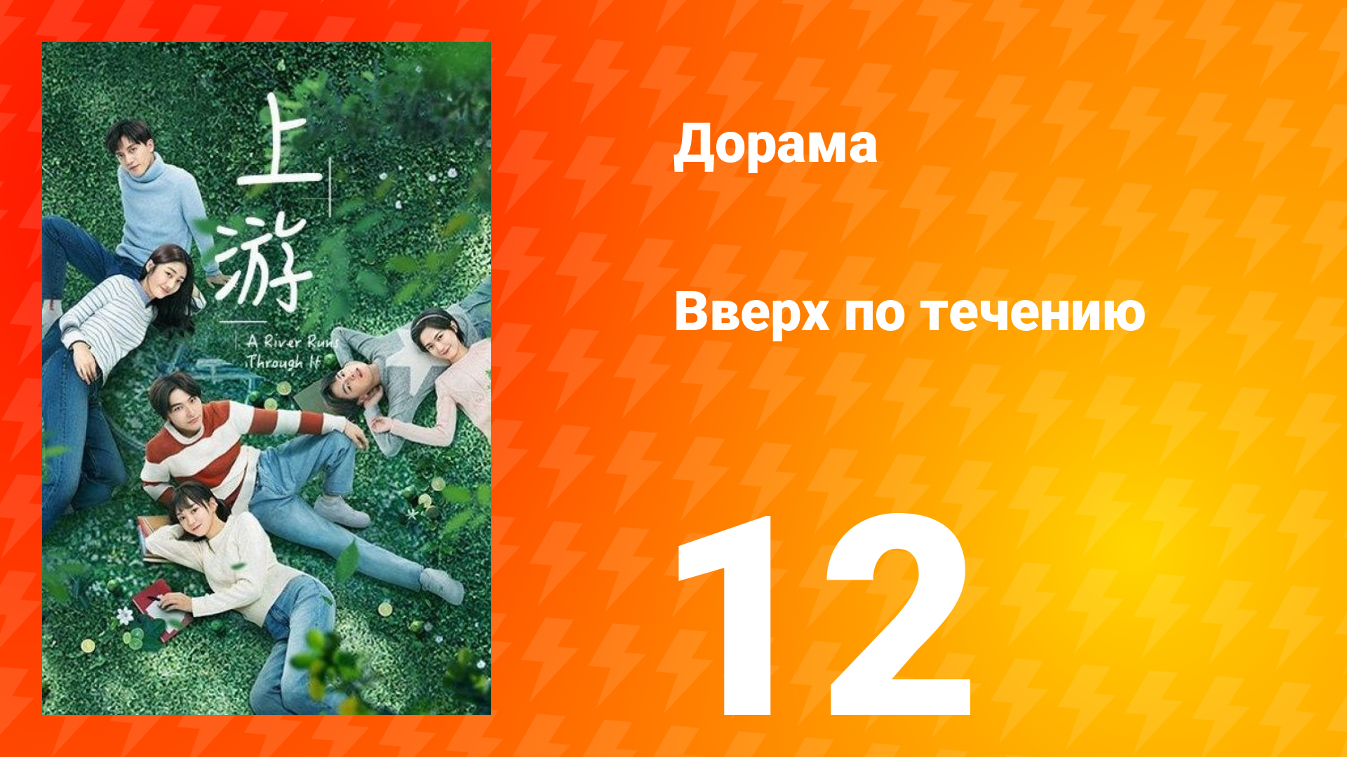 Вверх по течению 1 сезон 12 серия