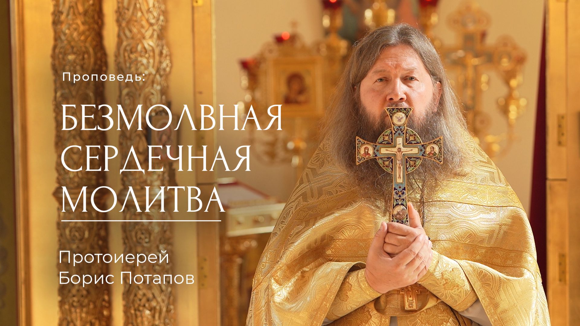 Безмолвная сердечная молитва. Протоиерей Борис Потапов (16.11.2025)