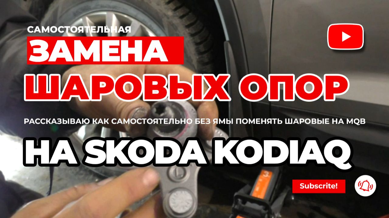 Как поменять шаровые без ямы MQB
