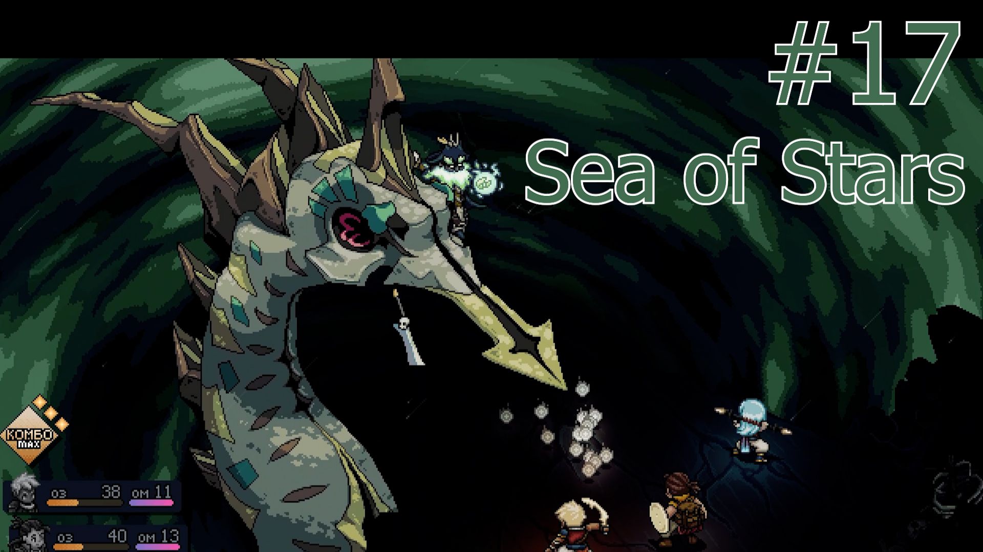 Sea of Stars. Серия 17. Это ещё не КОНЕЦ!