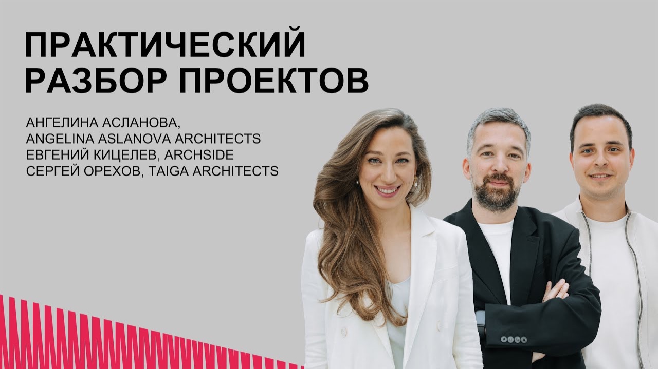 Оффлайн-разбор архитектурных и дизайн проектов. Angelina Aslanova architects. TAIGA architects.