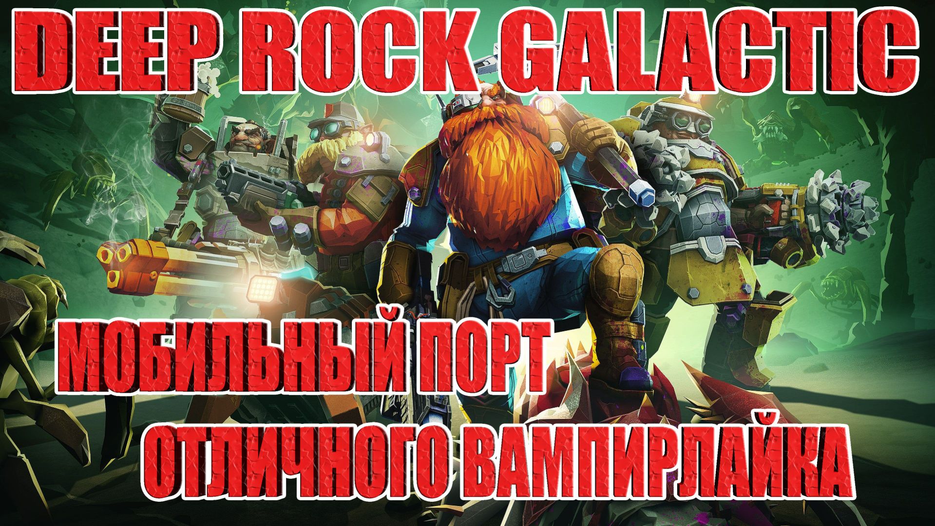 МОБИЛЬНЫЙ ПОРТ Deep Rock Galactic: Survivor/Достойный Мобильный Вампирлайк?