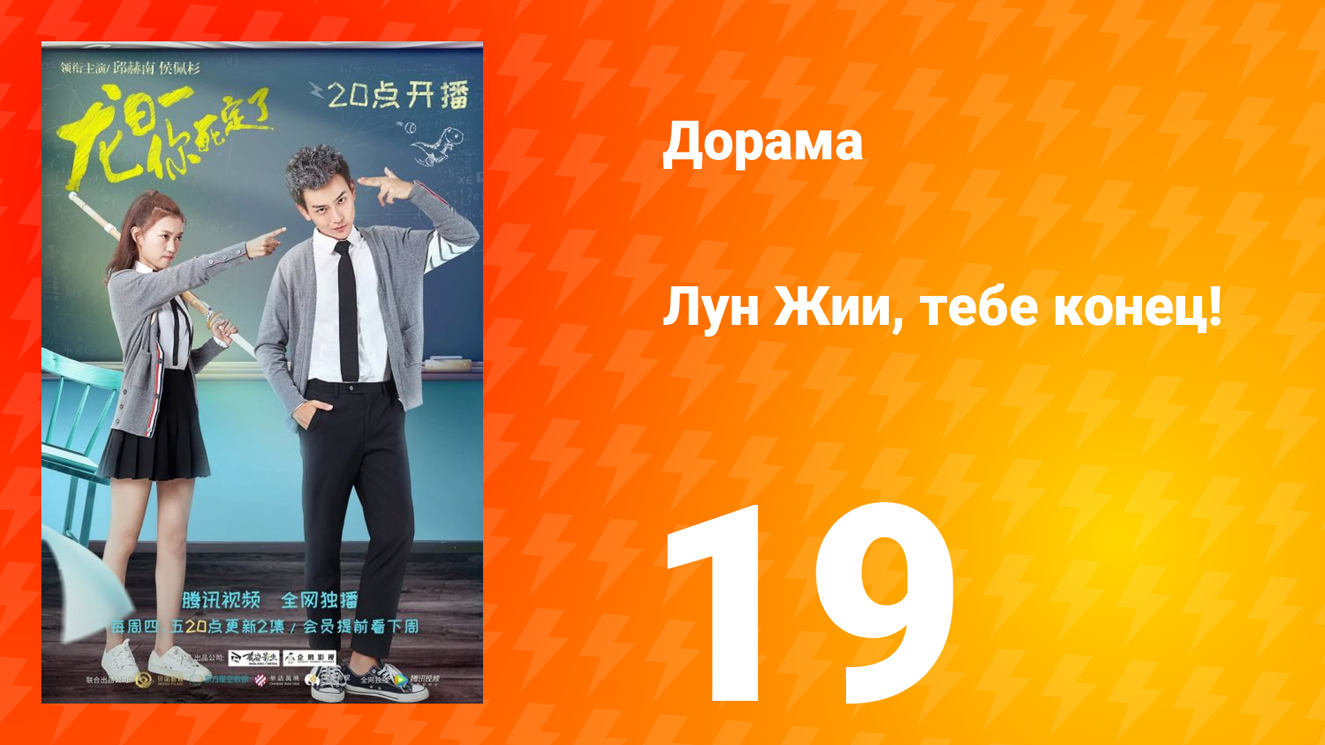Лун Жии, тебе конец 1 сезон 19 серия