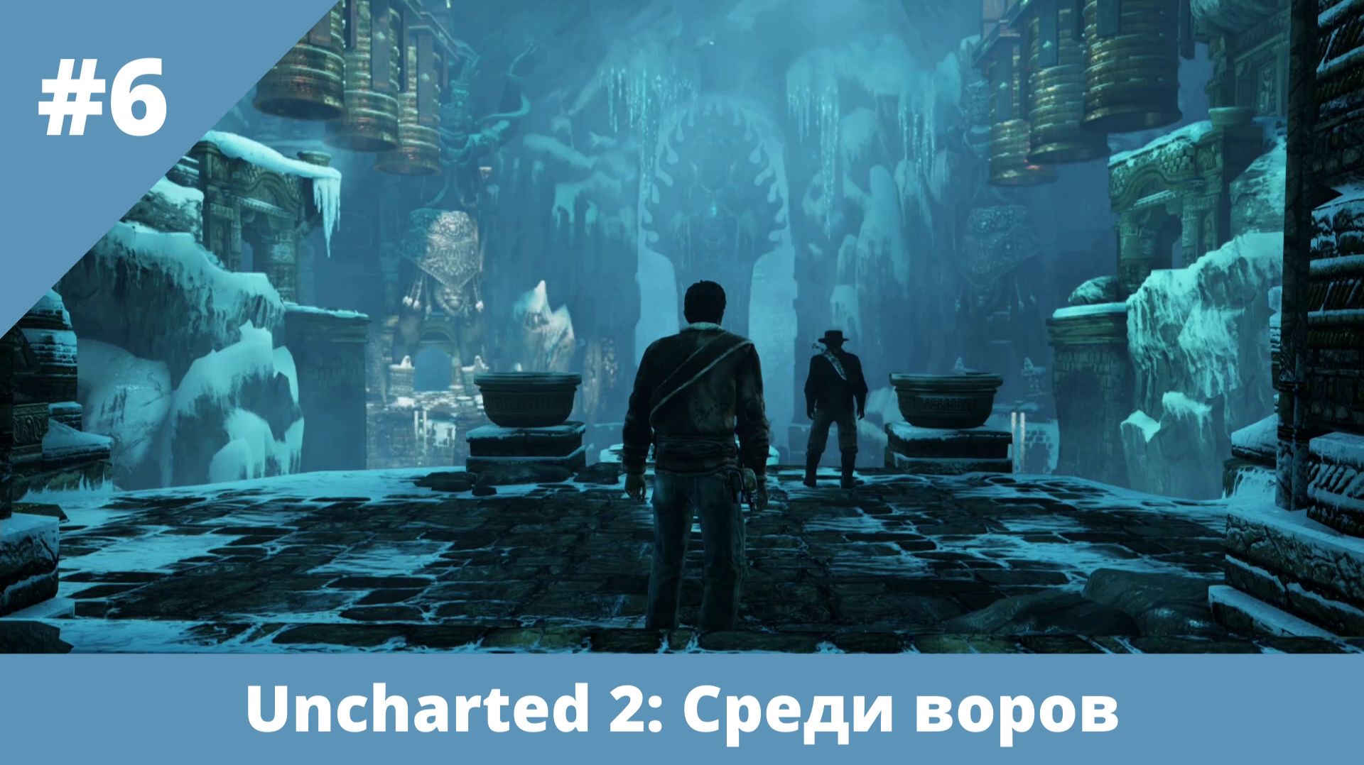 Uncharted 2: Среди воров - 6 - Ледяное сердце