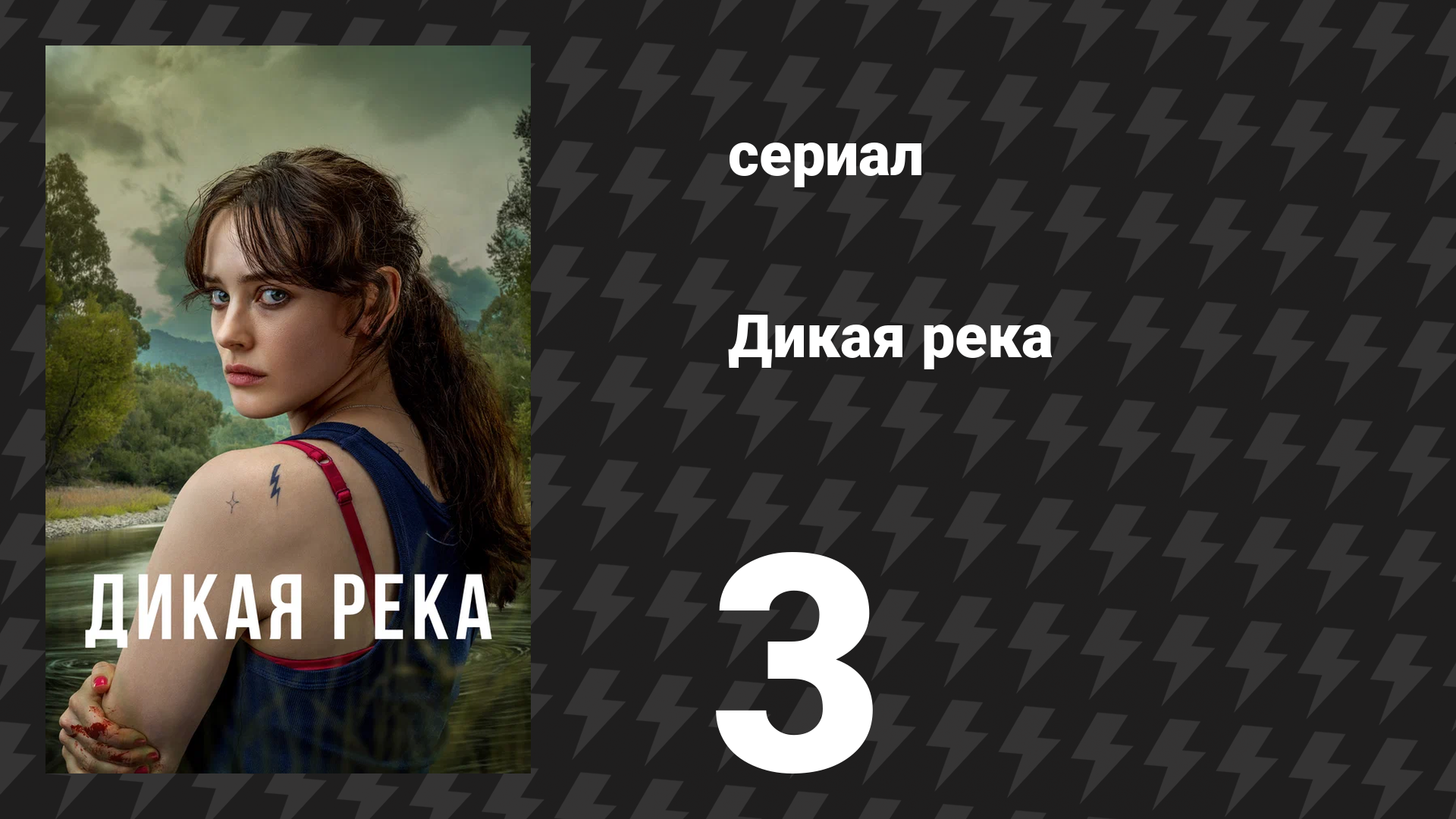 Дикая река 3 серия (сериал, 2022)