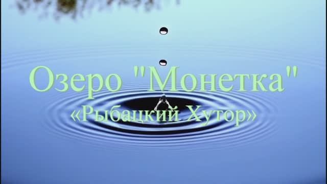 Озеро Монетка. Рыбацкий хутор