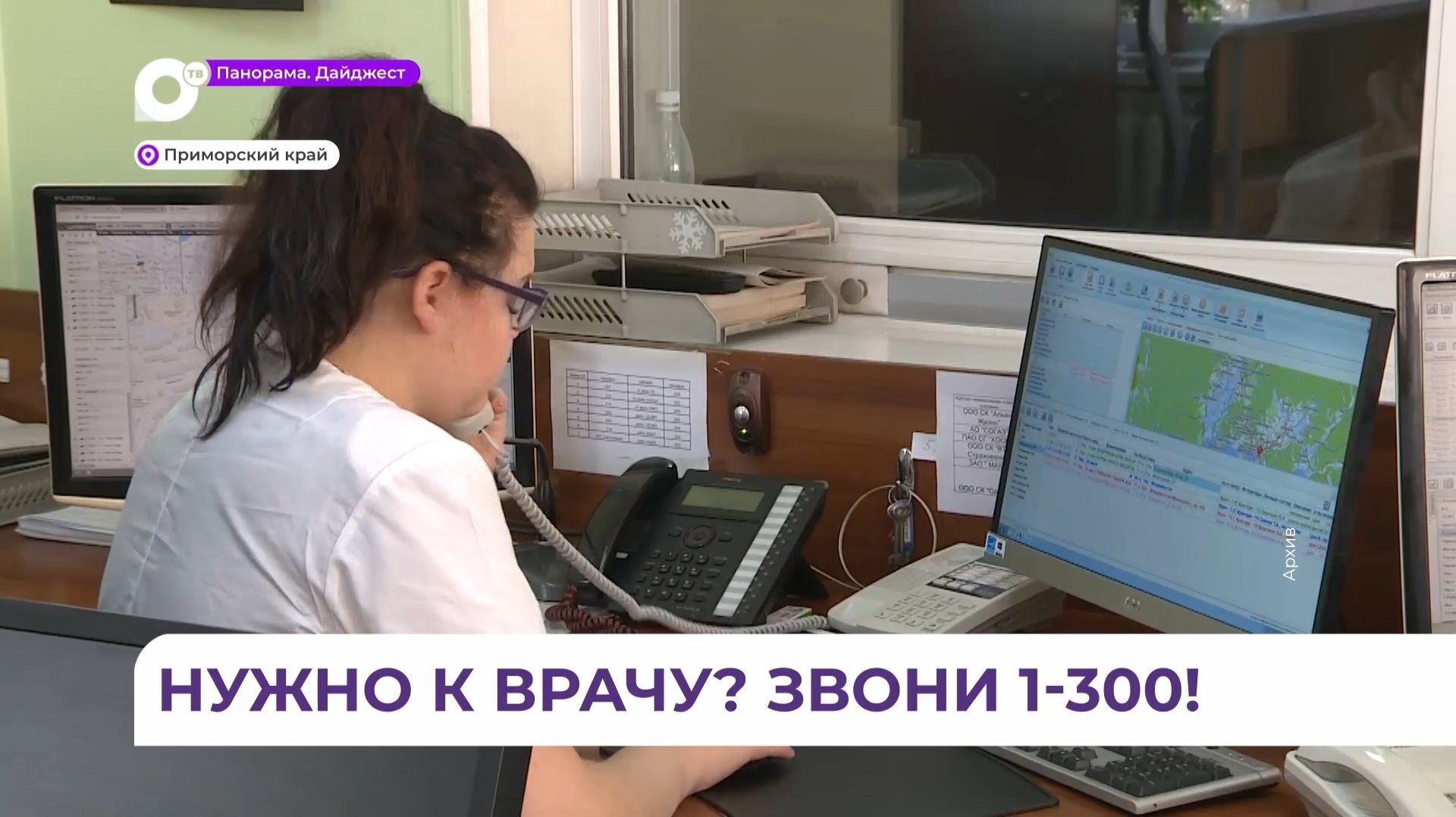 Записаться на приём к врачу приморцы могут по единому номеру 1-300