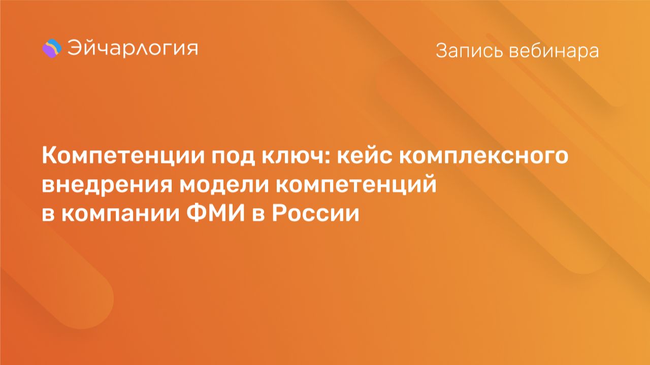 Компетенции под ключ: кейс комплексного внедрения модели компетенций в компании ФМИ в России