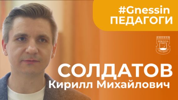#GnessinПедагоги | Кирилл Михайлович Солдатов