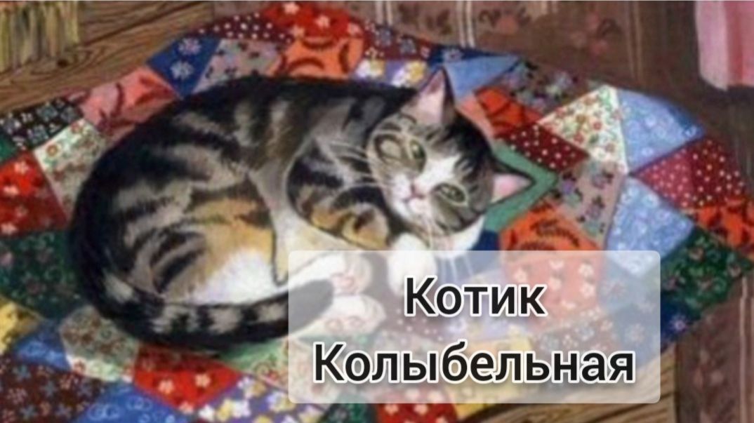 4. "Котик. Колыбельная" из вокального цикла Виктора Калинникова "Десять детских песен"