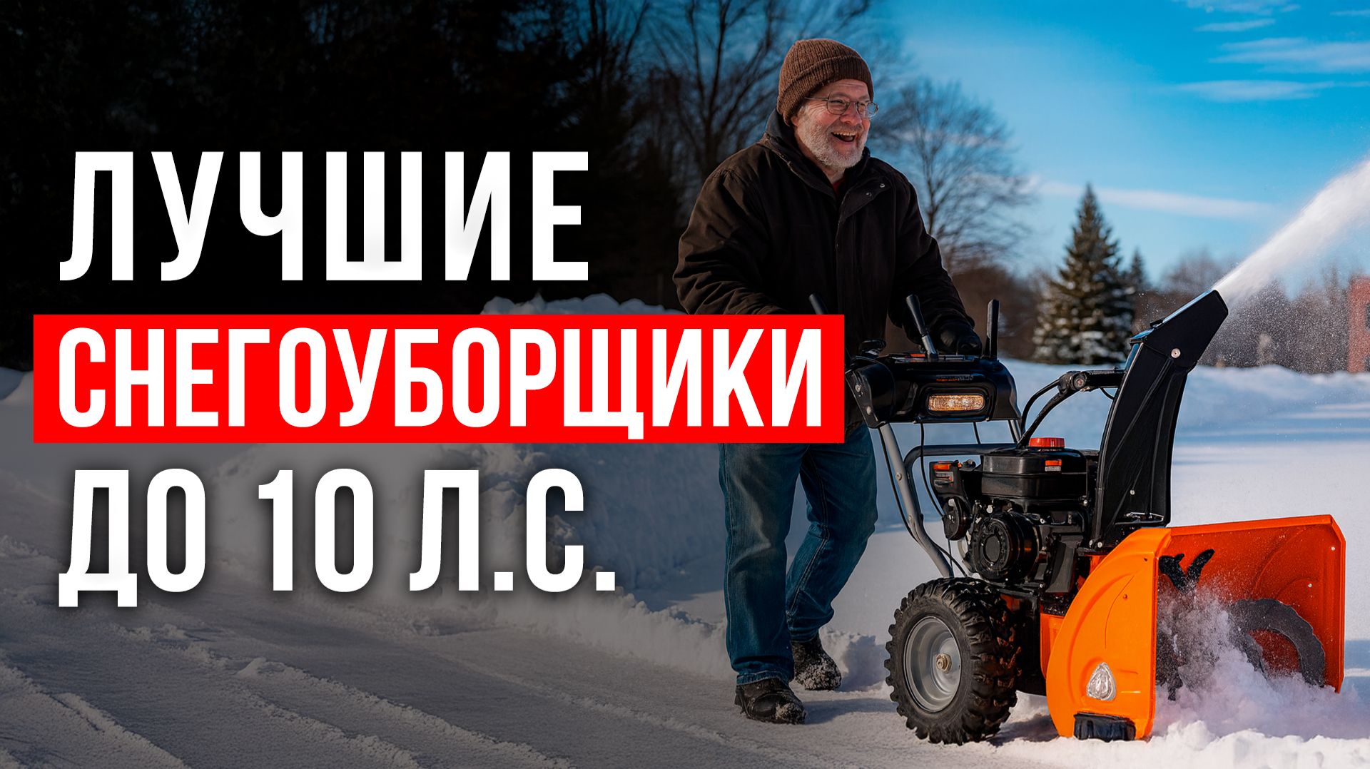 ТОП-5 бензиновых снегоуборщиков до 10 л.с. Лучшие снегоуборочные машины. Рейтинг 2025 года