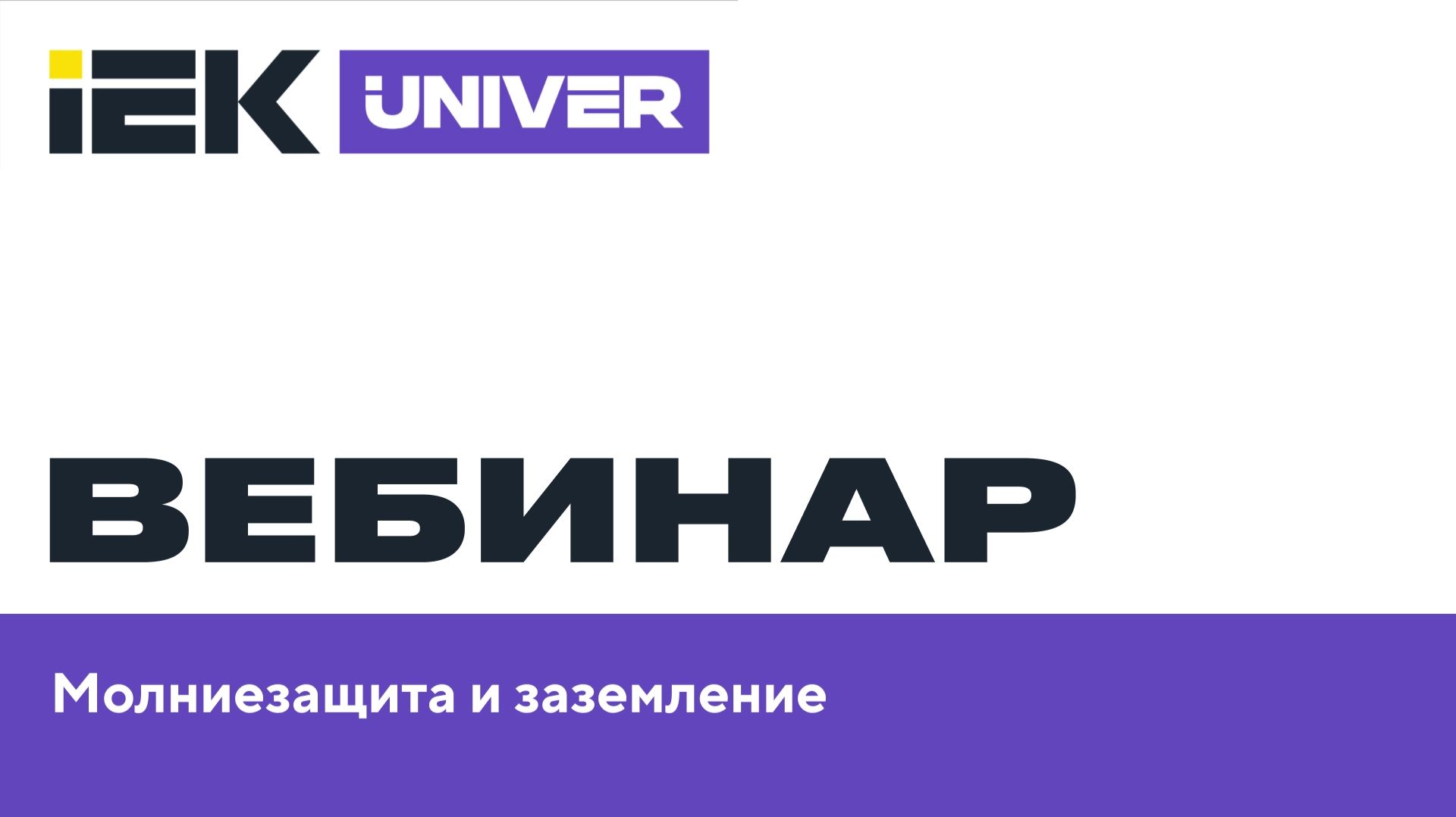 Молниезащита и заземление