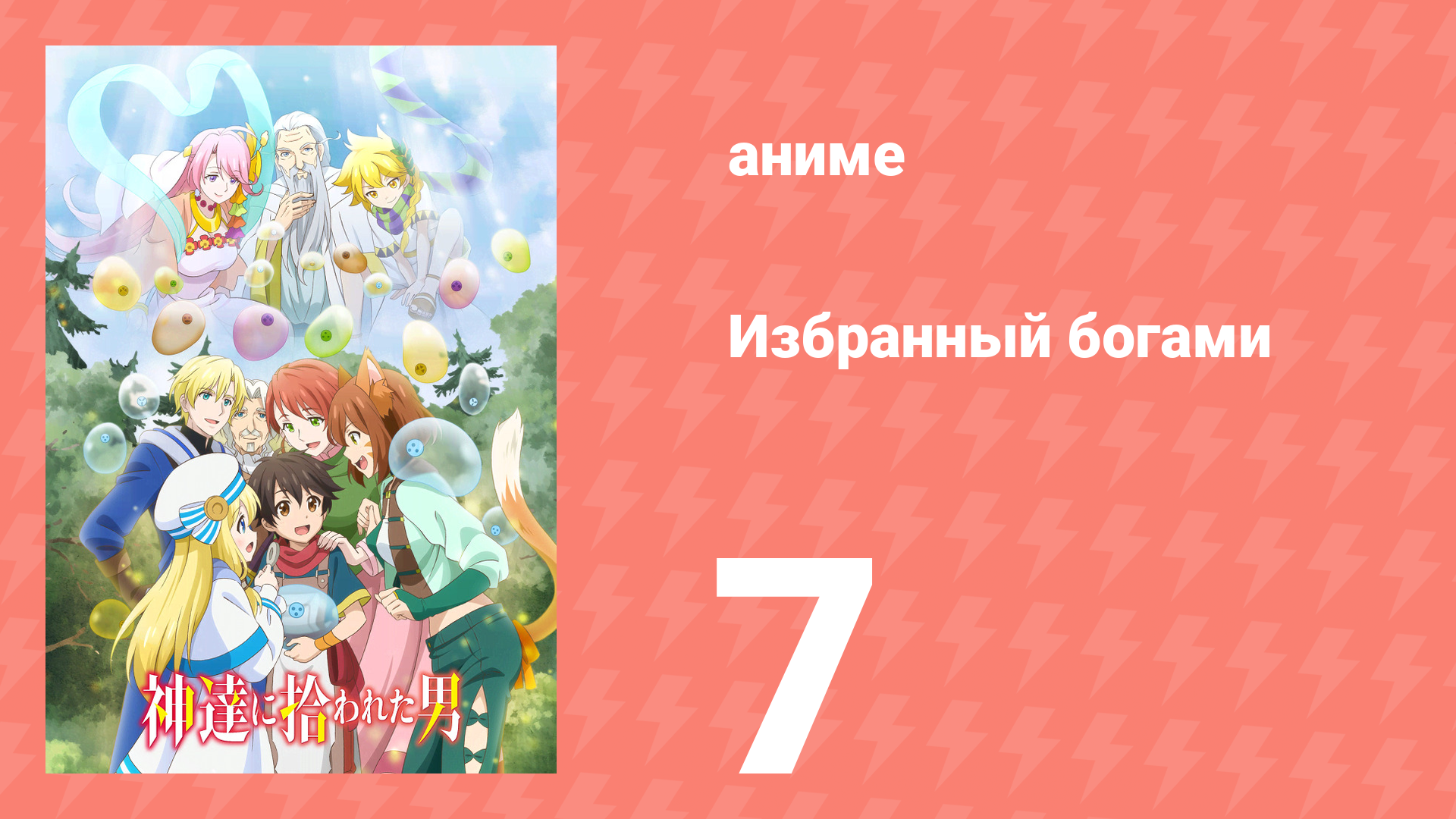 Избранный богами 1 сезон 7 серия «Начало бизнеса, со слизью» (аниме, 2020-2023)