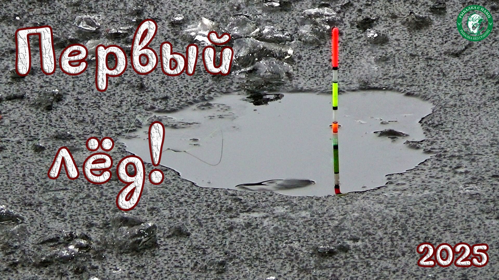 ПЕРВЫЙ ЛЁД, ПОЛОВИЛИ РЫБЕХИ ОТ ДУШИ! РЫБАЛКА НА ЗИМНИЮ УДОЧКУ И ПОПЛАВОК В ЗАТОНЕ, ЛОВИМ НА УРАЛЕ!