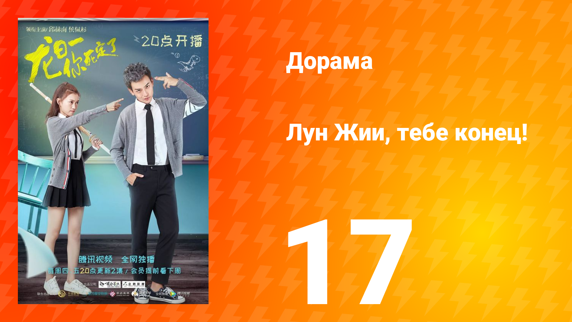 Лун Жии, тебе конец 1 сезон 17 серия