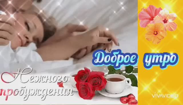 ДОБРОЕ УТРО...