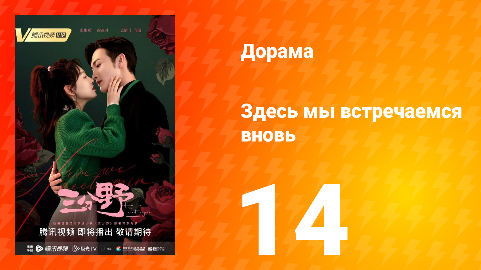 Здесь мы встречаемся вновь 1 сезон 14 серия