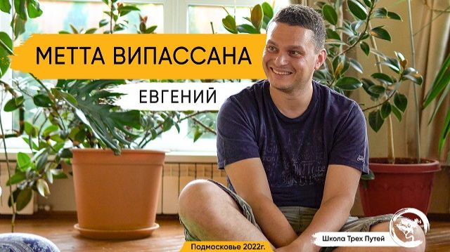 Евгений - ретрит Метта Випассана в Подмосковье