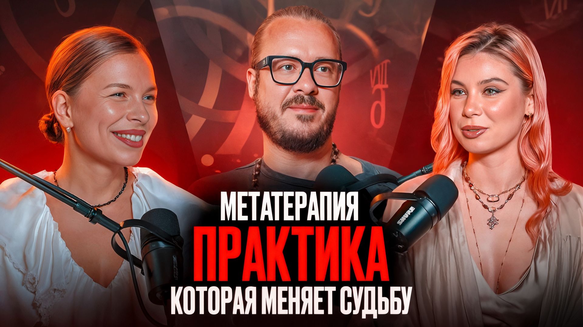 Метатерапия, практика, которая меняет судьбу. Как вернуть силу, любовь, здоровье и гармонию.