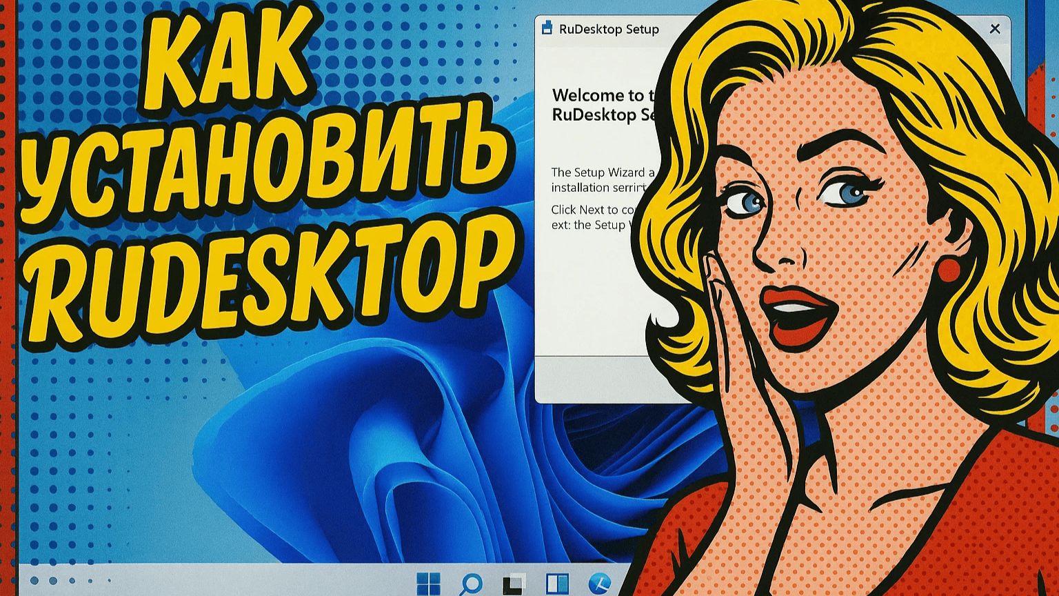 Как установить RuDesktop