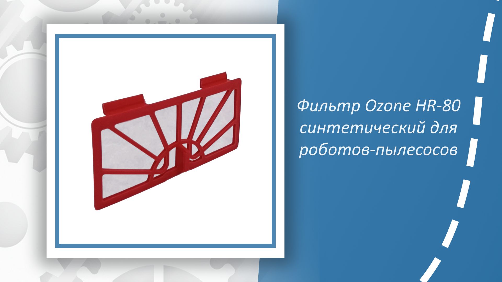 Фильтр Ozone HR-80 синтетический для роботов-пылесосов