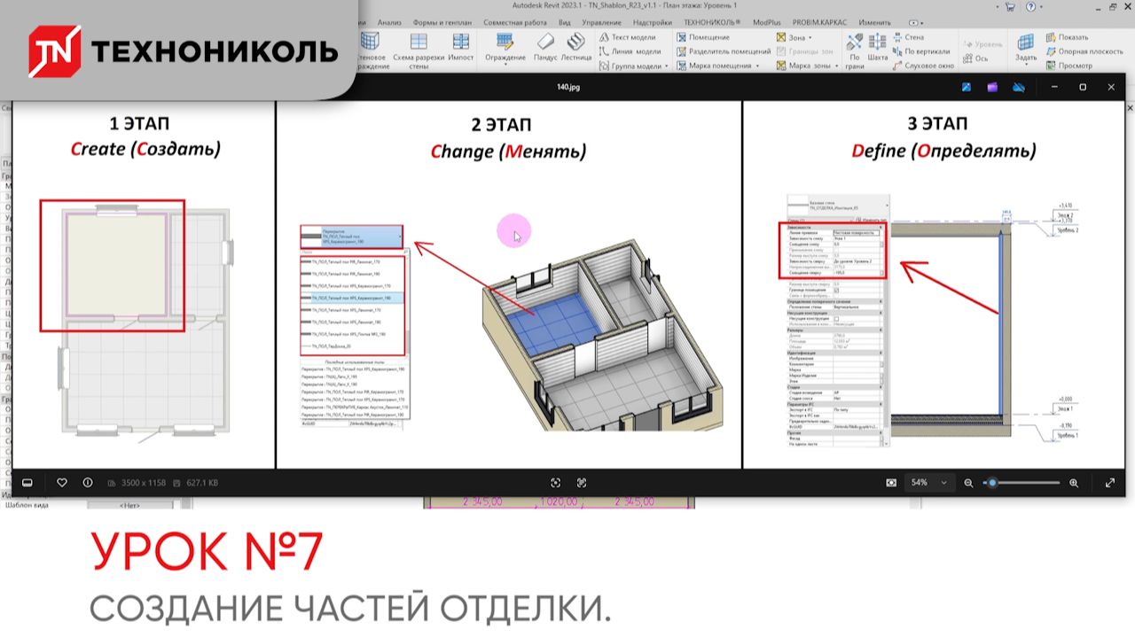 1.7 Создание частей Отделки