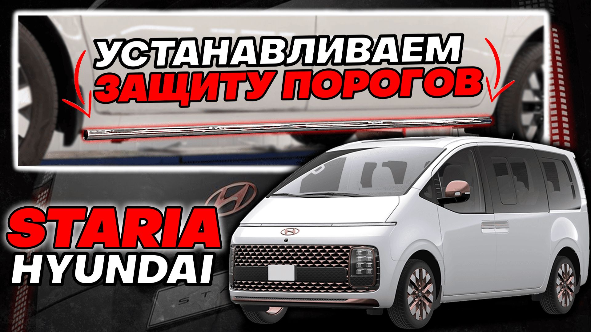 Защита Порогов на Хендай Стария - Видео Инструкция по Монтажу от ТиДжей-Тюнинг