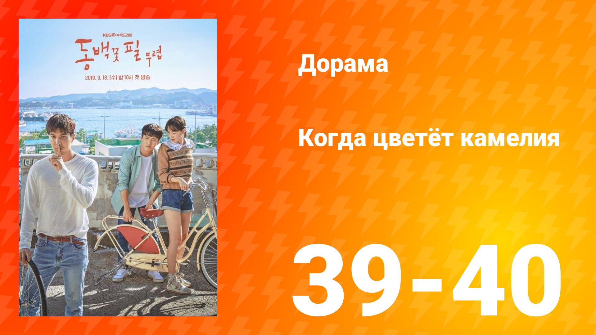 Когда цветёт камелия 1 сезон 20 серия