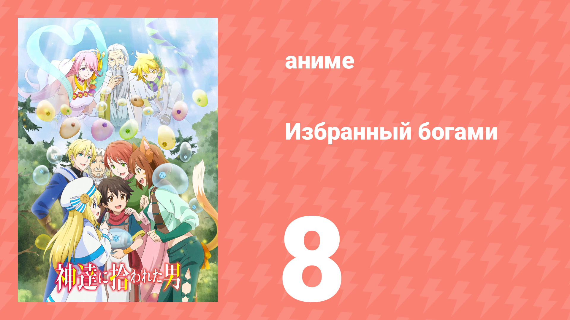 Избранный богами 1 сезон 8 серия «Прачечная, со слизью» (аниме, 2020-2023)