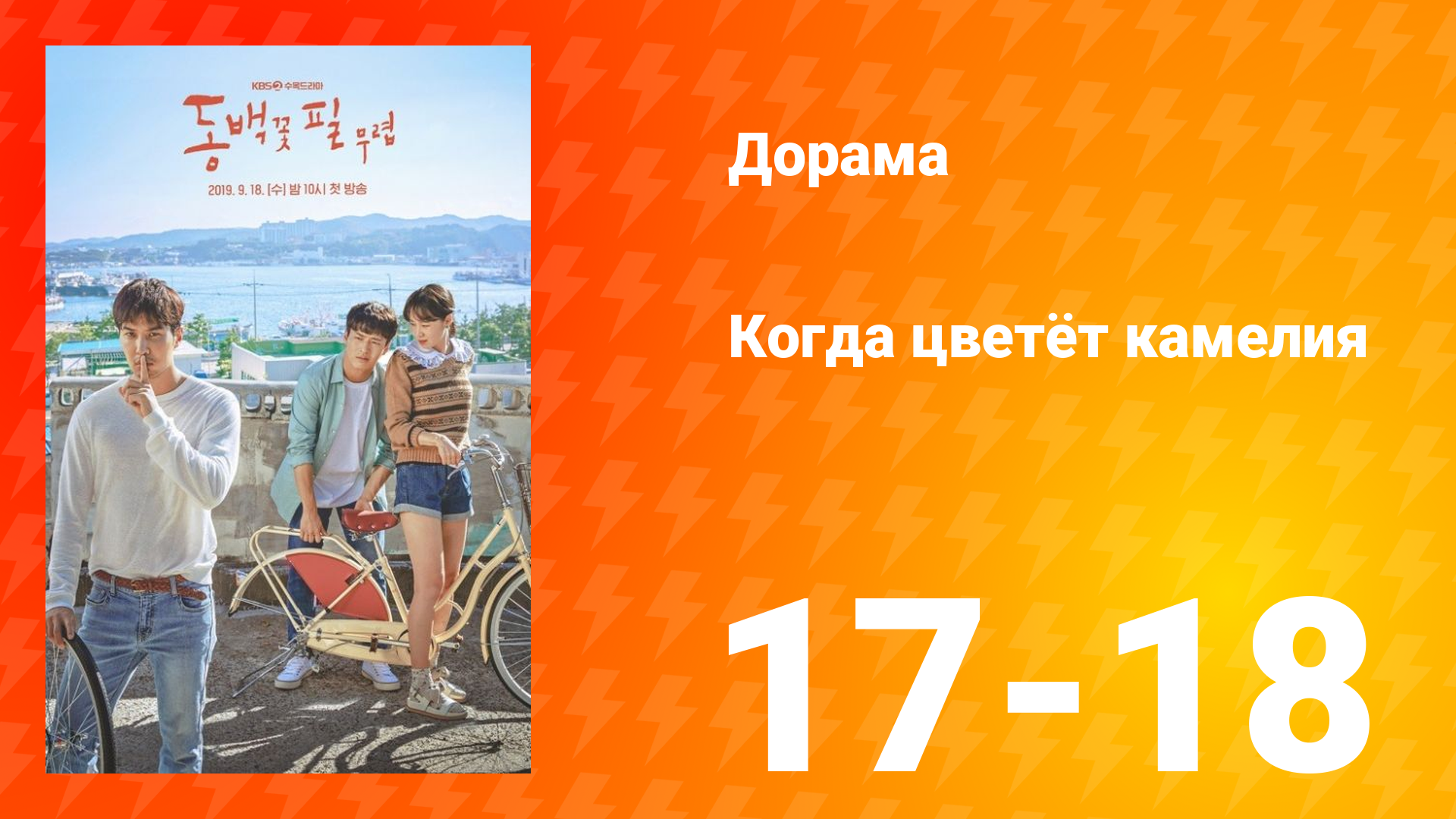 Когда цветёт камелия 1 сезон 9 серия