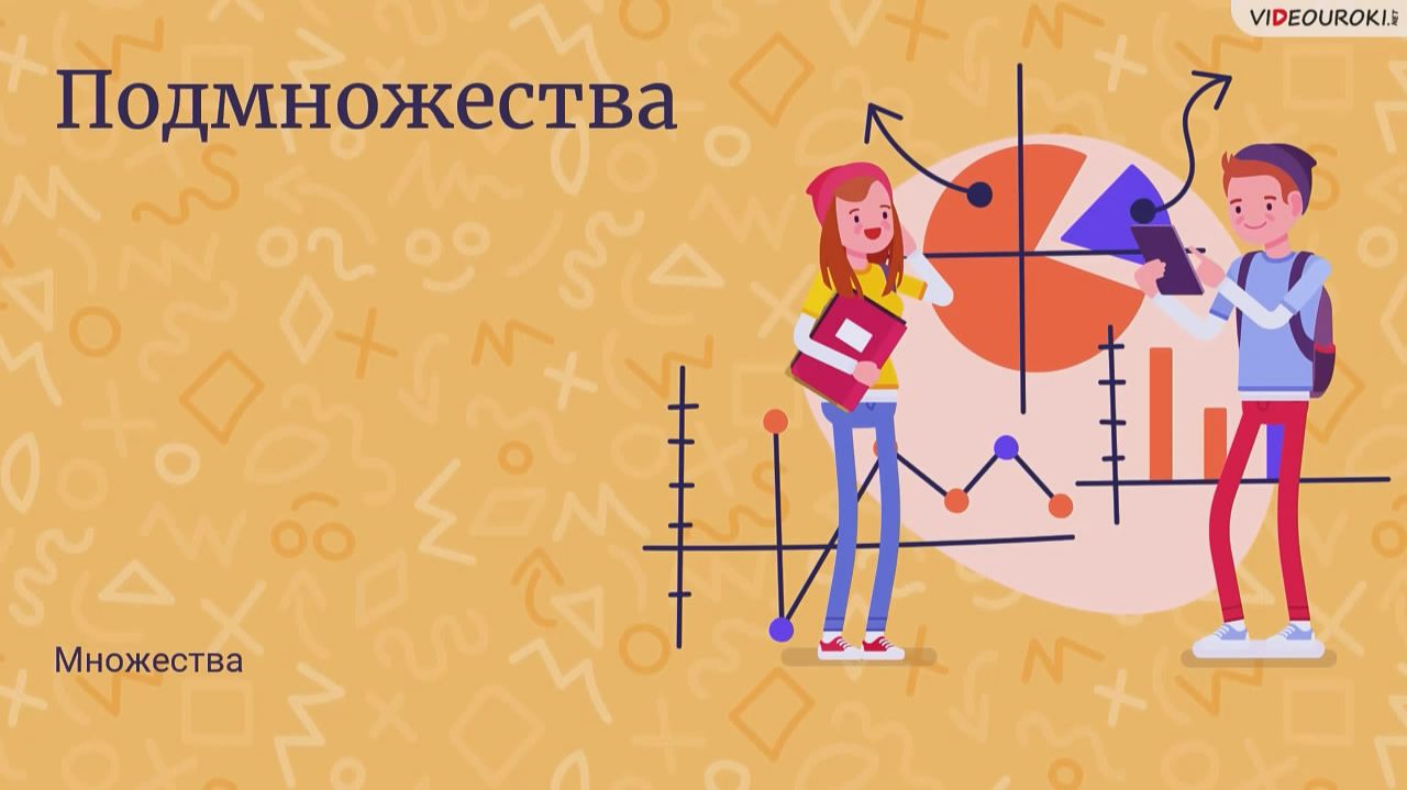 02. Подмножества