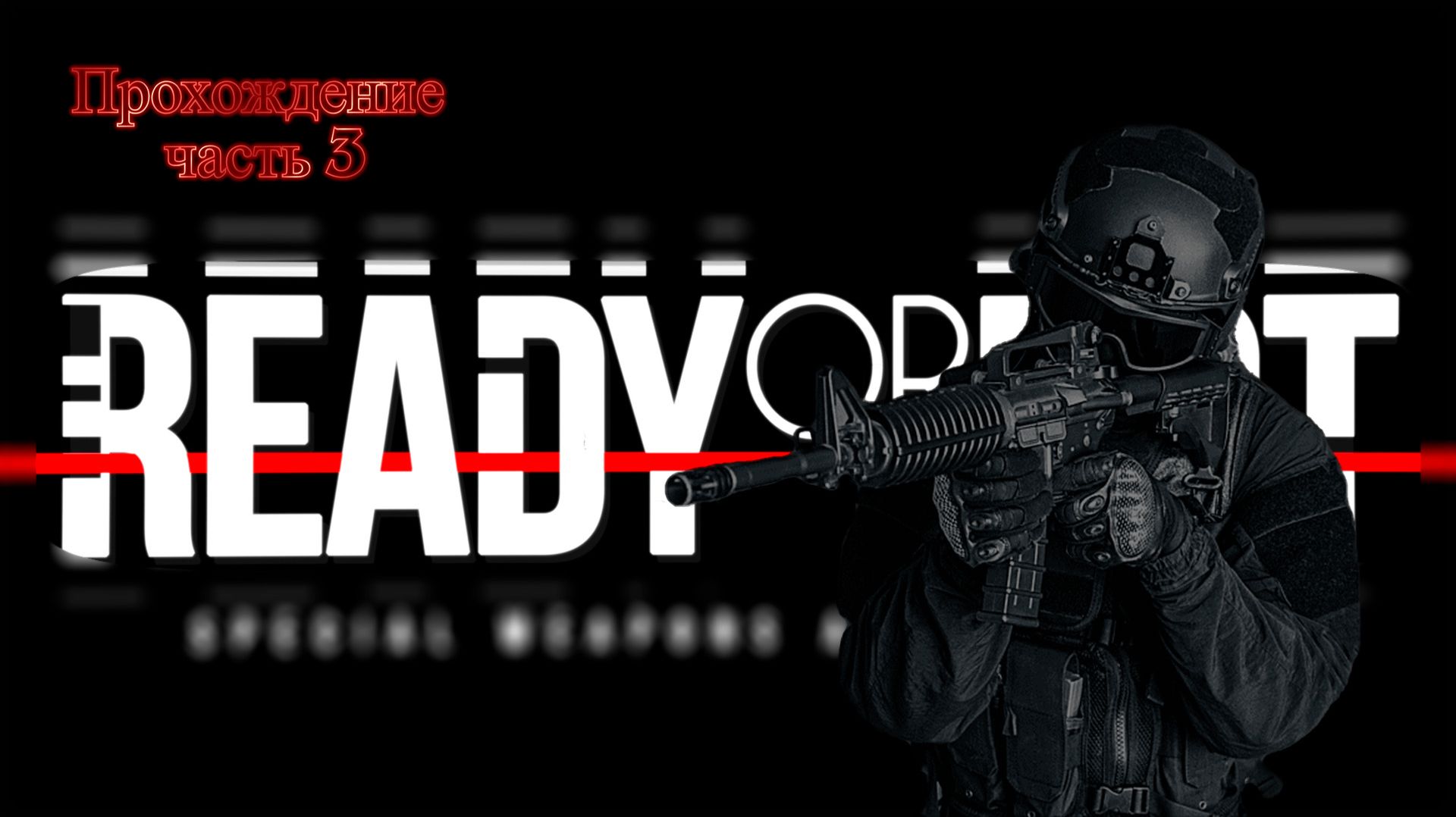 READY OR NOT. Прохождение (кооператив) ч.3