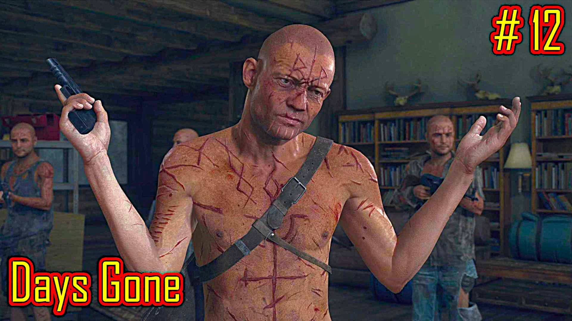 Days Gone прохождение с русской озвучкой часть 12