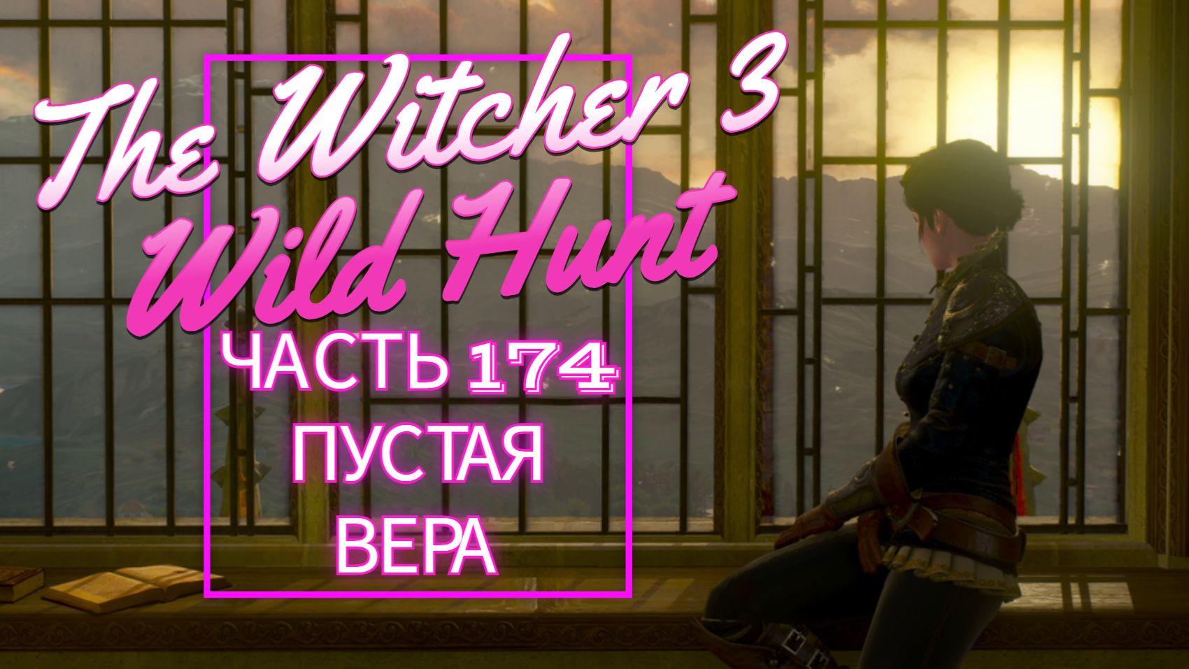 The Witcher 3 Wild Hunt часть 174 ПУСТАЯ ВЕРА