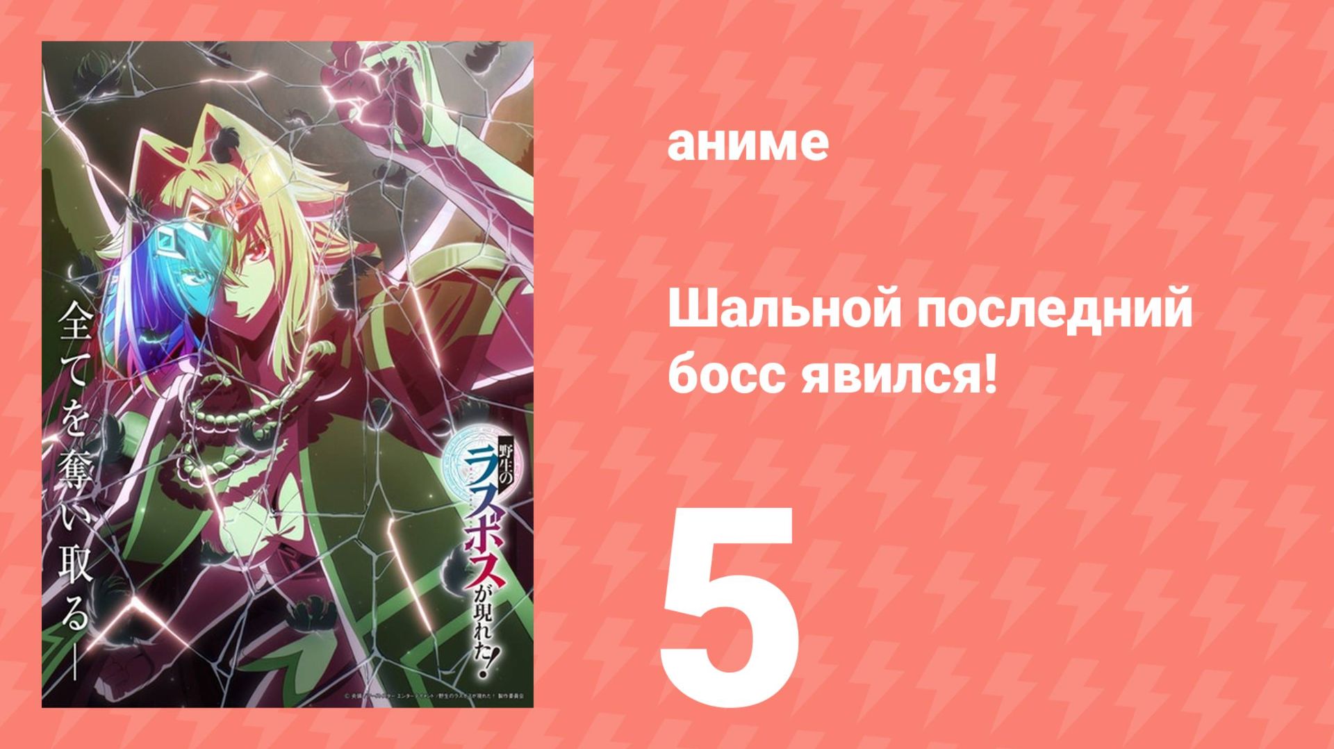 Шальной последний босс явился! 5 серия (аниме-сериал, 2025)