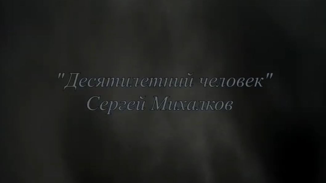 Десятилетний человек